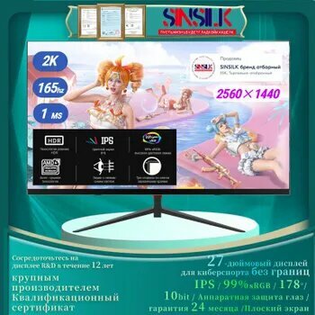 Sinsilk 27" Монитор киберспорт 2K 1ms без рамки Защита глаз 165гц QHD 2560*1440, черный