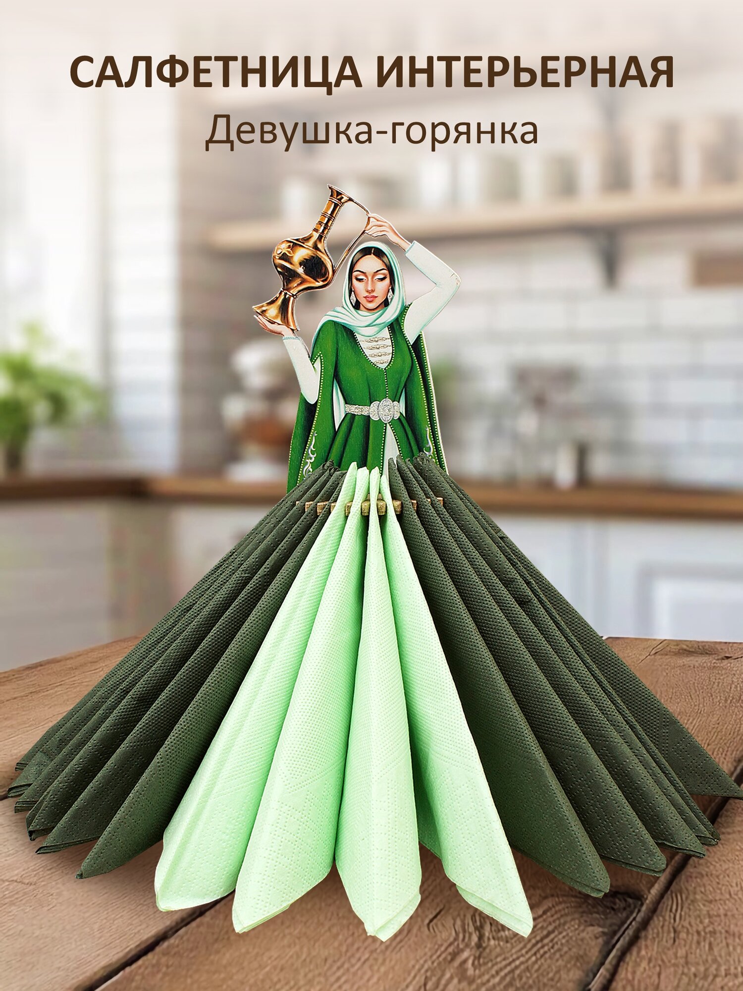 Салфетница Аркона "Девушка Горянка", дерево, декоративная, 22x16 см