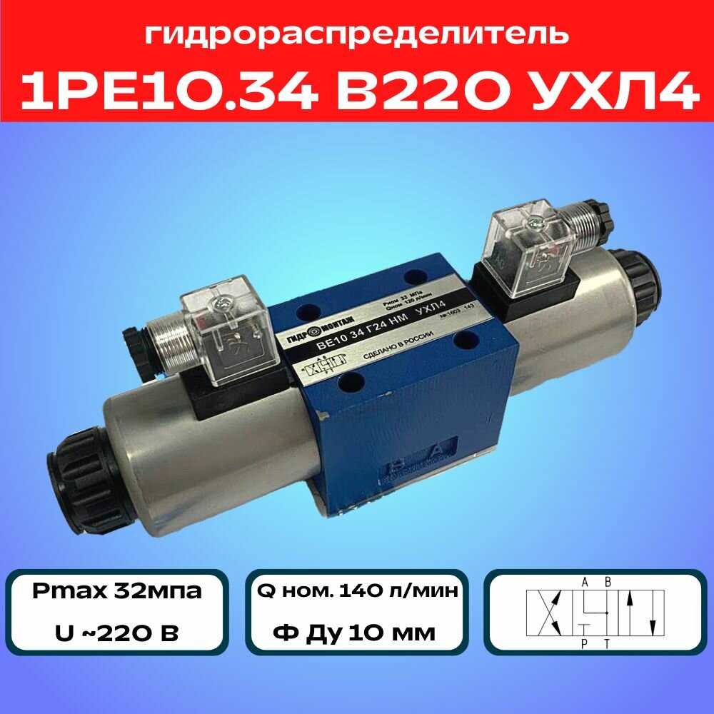 Гидрораспределитель 1РЕ10.34 В220 УХЛ4