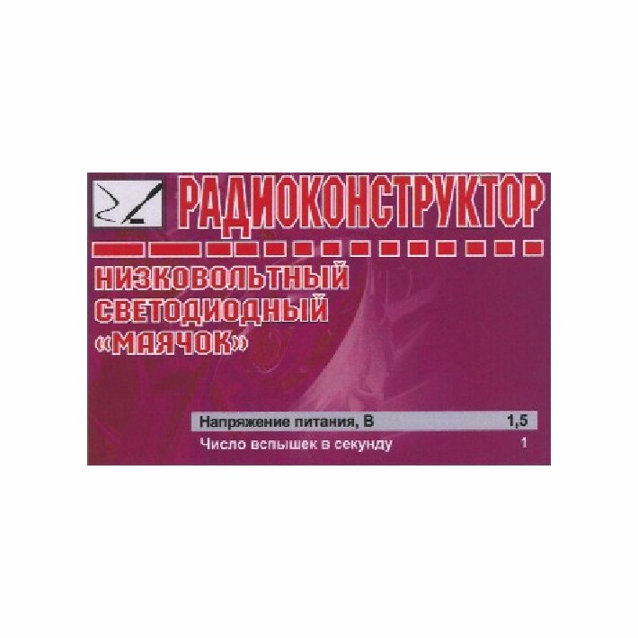 Радиоконструктор для сборки "Низковольтный светодиодный "Маячок" 9v. kit (Ф)