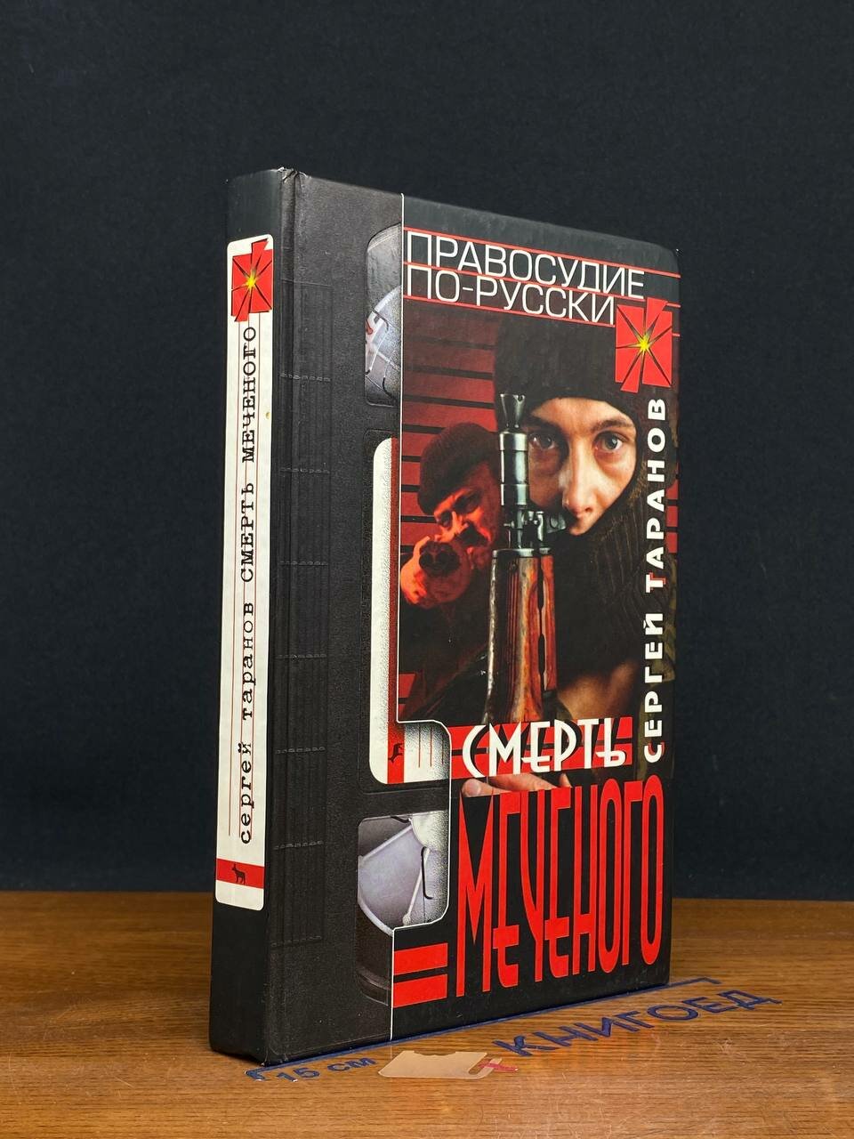 Книга. Смерть меченого 1999 (2042790721541)