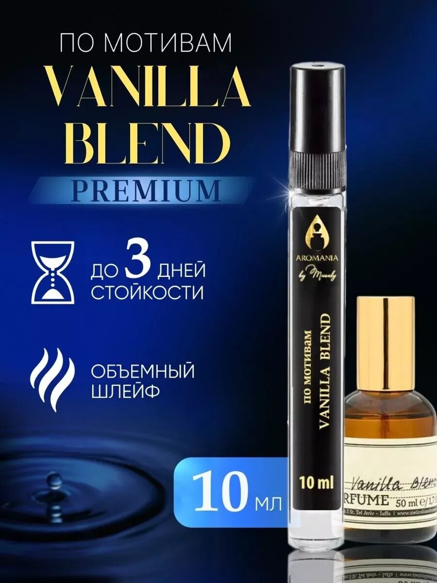 Духи по мотивам Vanilla Blend