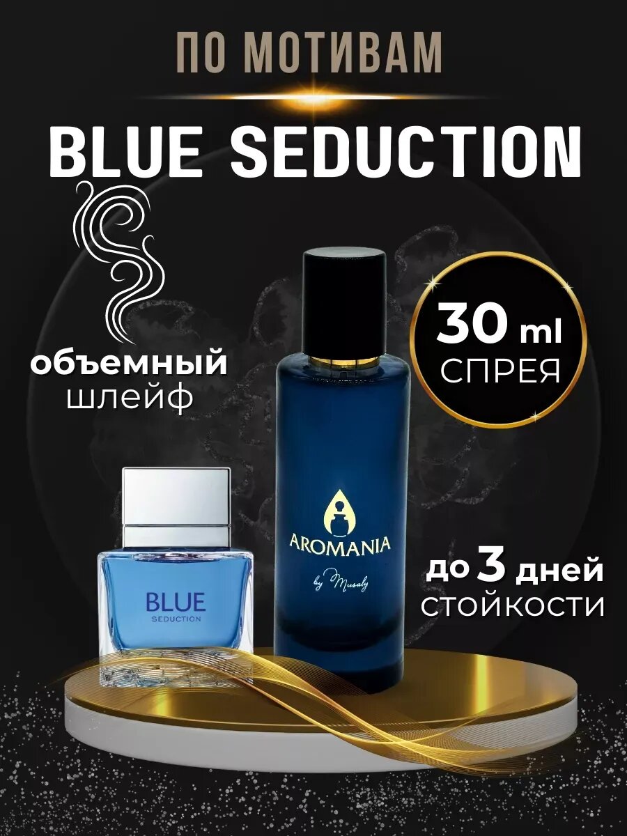Духи по мотивам Blue Seduction
