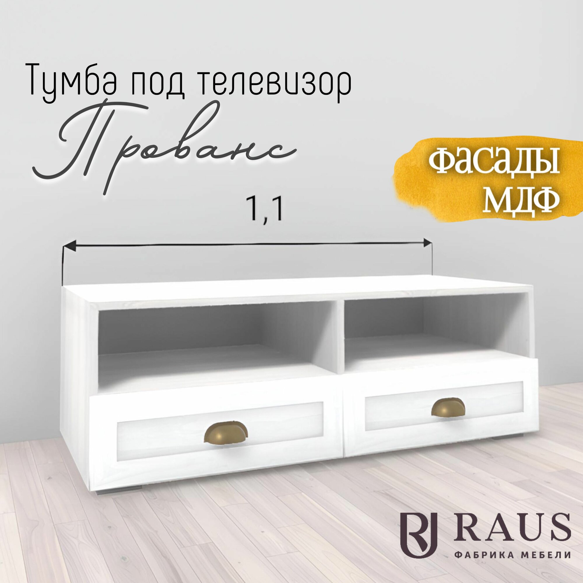RAUS Тумба под телевизор 38х110х47 см Прованс Белоснежное дерево/ Анкор светлый