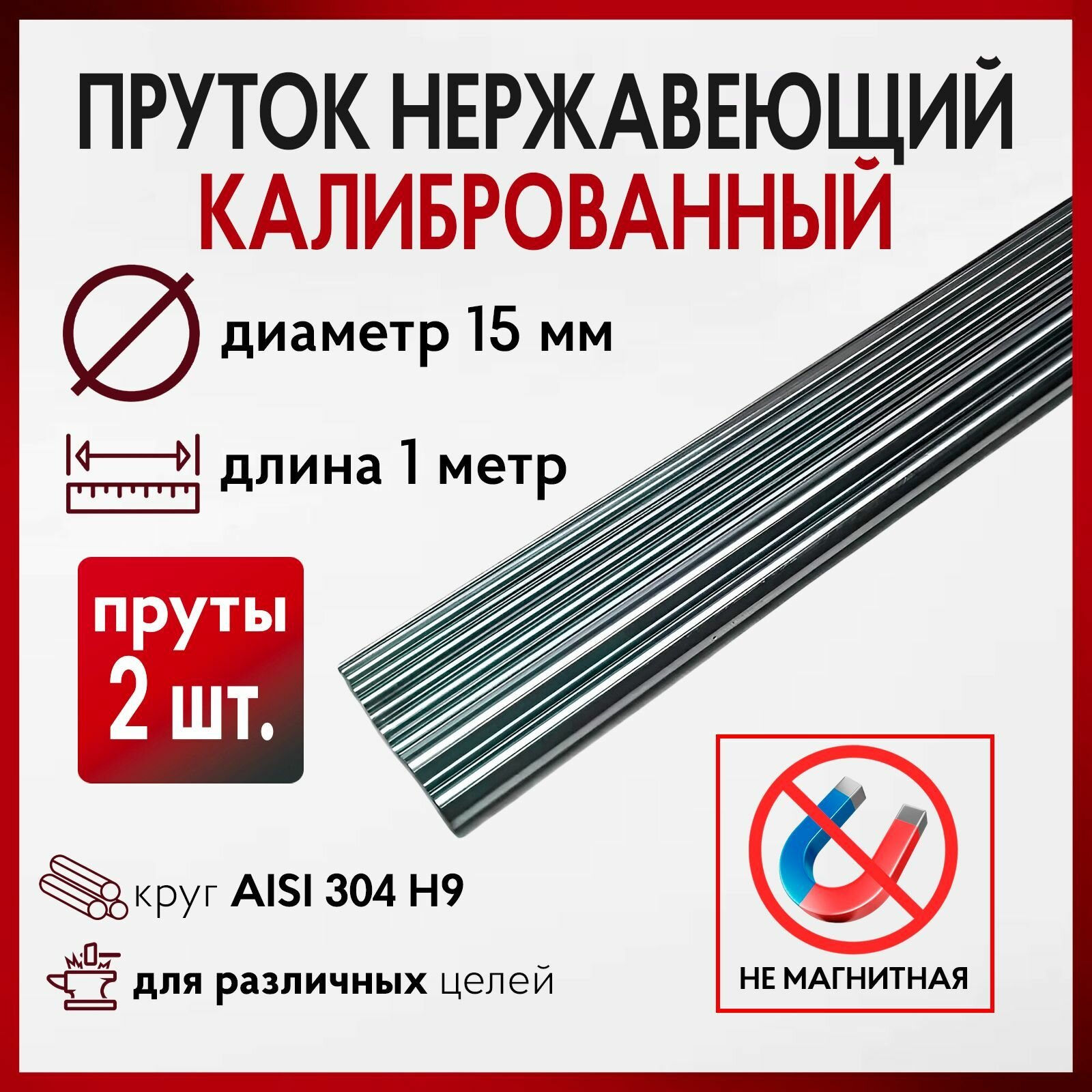 Пруток / круг из нержавейки 15мм. Нержавеющая сталь AISI304, пруток - 1 метр (2 штуки)