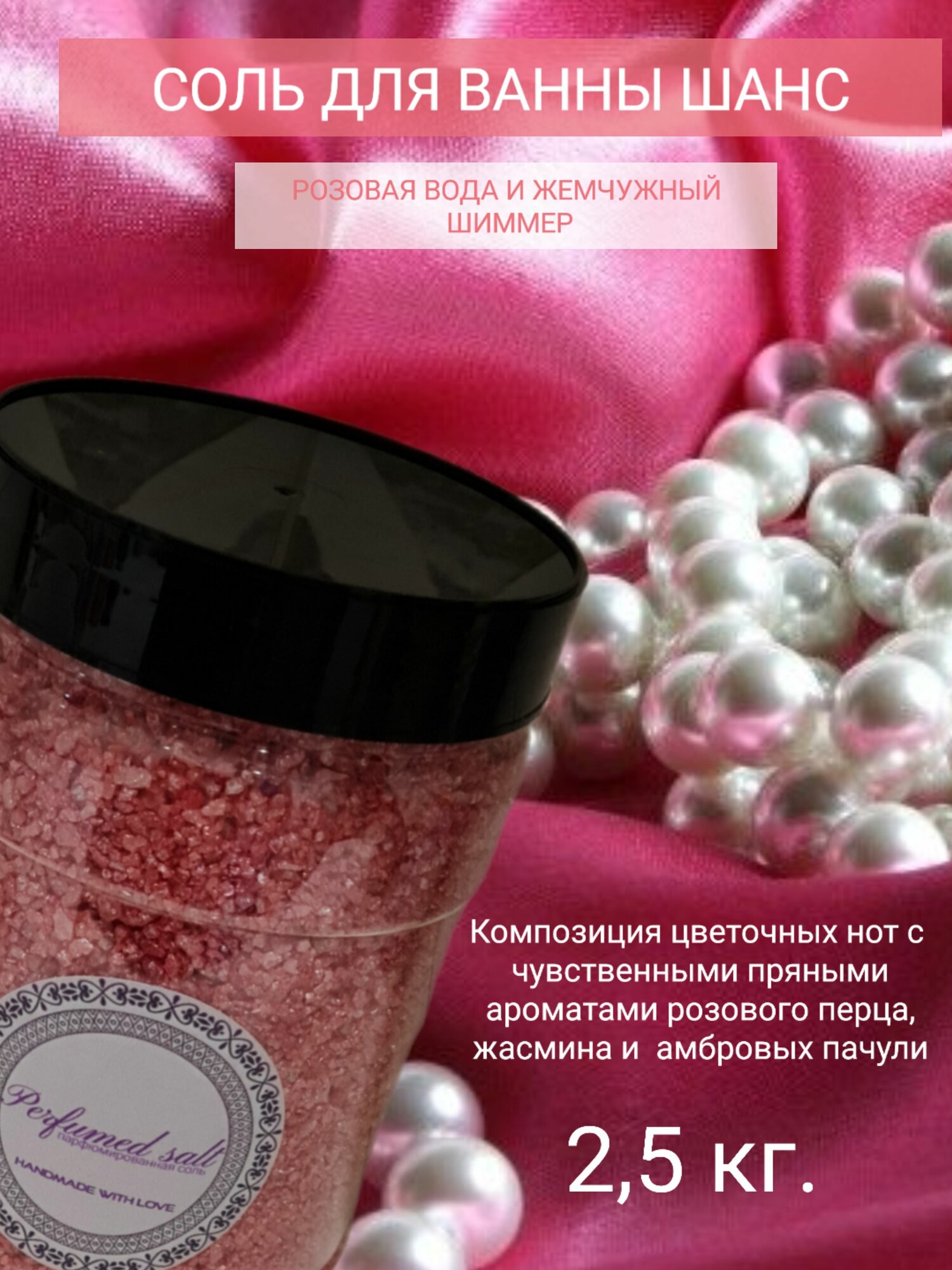 Соль для ванны Шанс с шиммером, 2,5 кг.