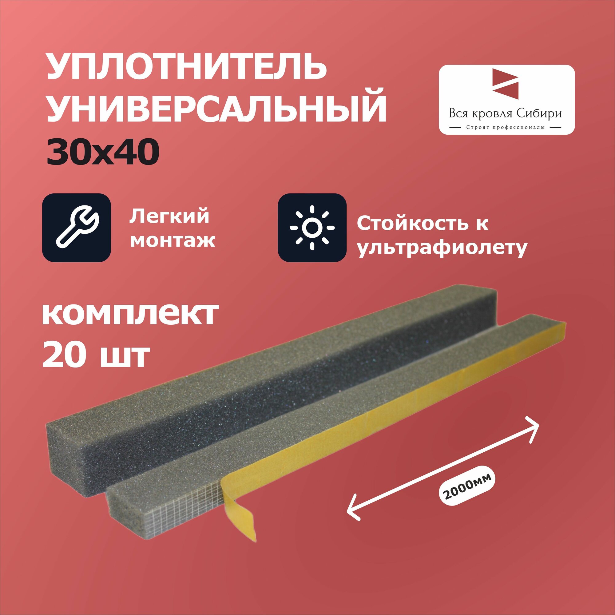 Уплотнитель 30х40х2000 мм самоклеящийся универсальный (кровельный), комплект 20 шт