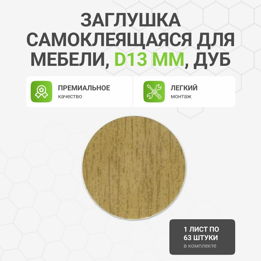 Заглушка декоративная мебельная самоклеящаяся дуб D13 мм, 1 лист (1х63 шт)