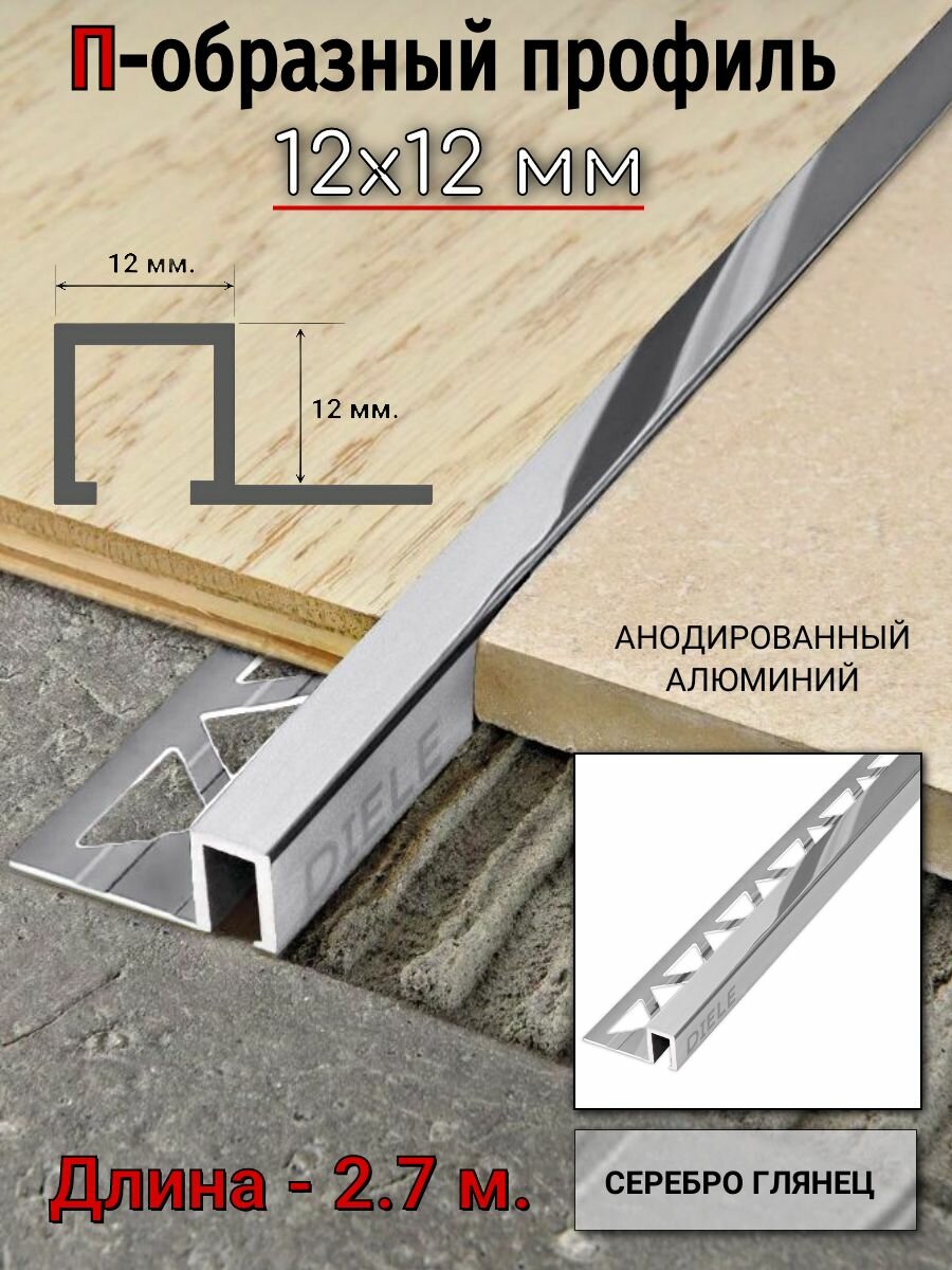 Алюминиевый квадратный П-образный профиль с закладной частью ПО-П12х12 серебро/глянец 2,7 м.
