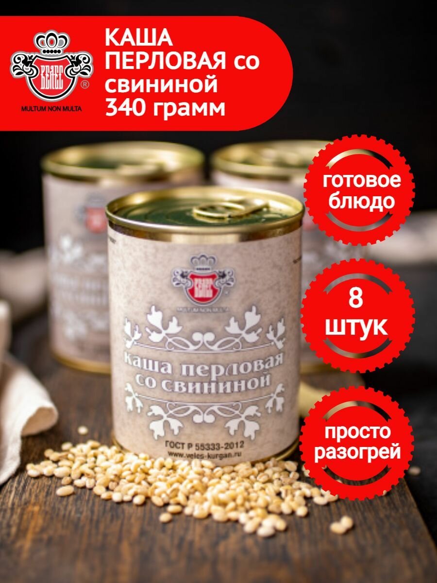 Консервы Велес Каша перловая со свининой ГОСТ 340 г/ 8 шт.