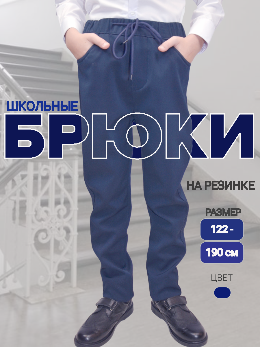 Брюки классические Школа.
