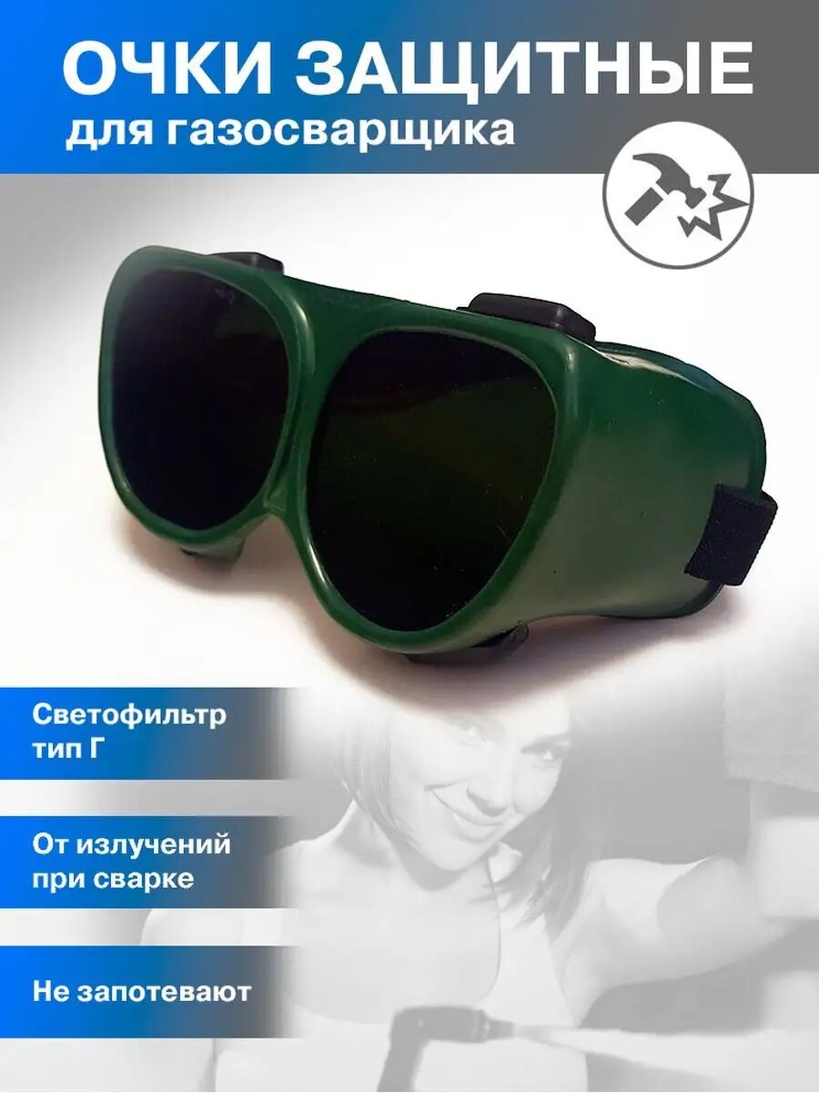 Очки газосварщика