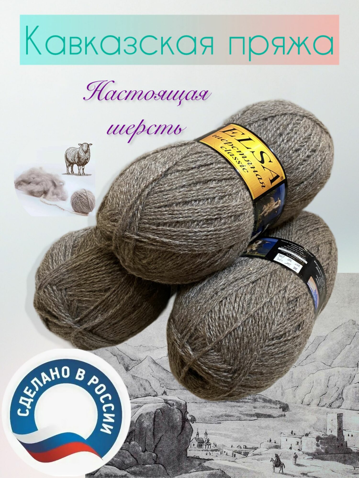 Пряжа шерстяная, нитки для вязания Elsa classic, моток 250гр/625м, 1 моток