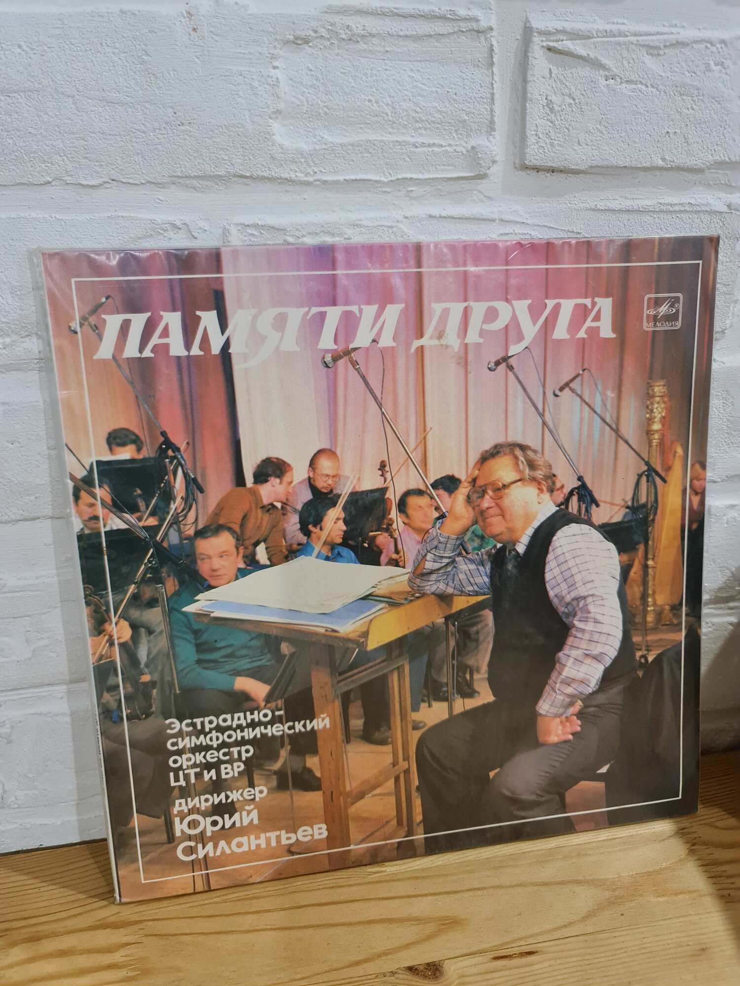 LP 12" Эстрадно-симфонический оркестр "Памяти друга", дирижер Ю. Силантьев, виниловая винтажная пластинка