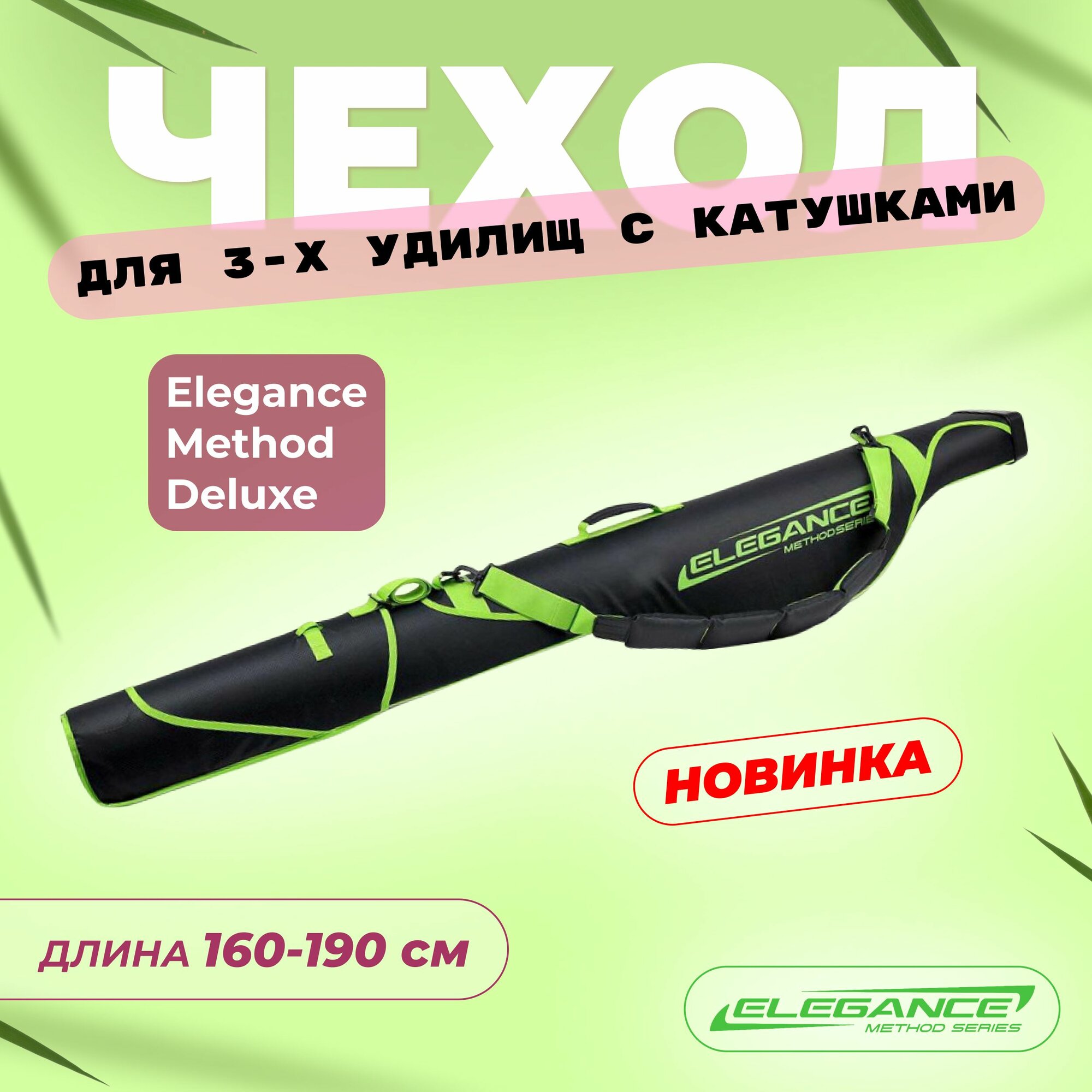 ELEGANCE METHOD Чехол для 3-х удилищ с катушками Deluxe регулируемый полужесткий 160-190см