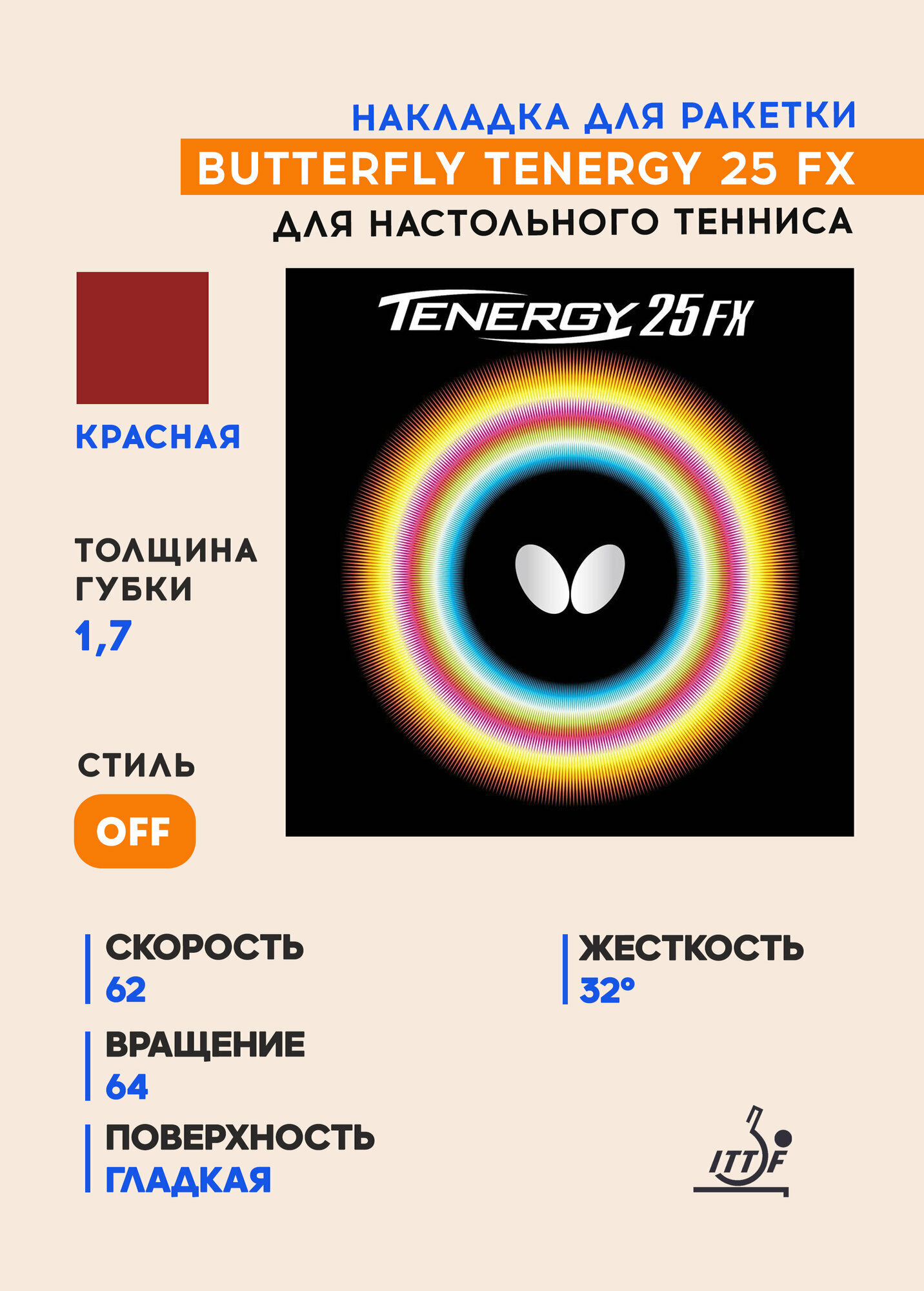 Накладка для ракетки настольного тенниса Tenergy 25 Fx (цвет красный, толщина 1.7)