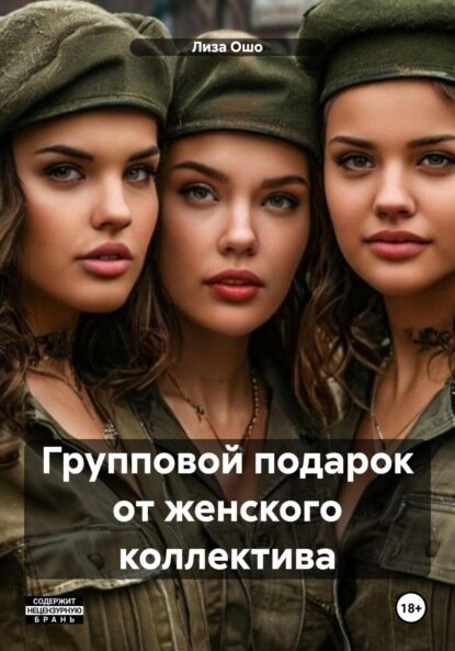 Подарок от женского коллектива [Цифровая книга]