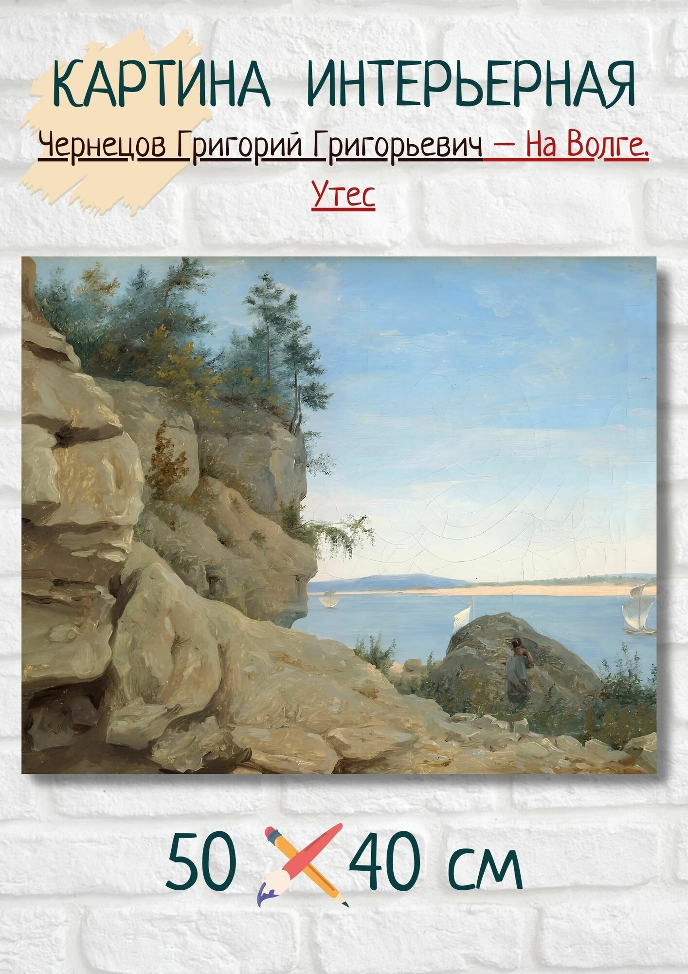 Григорий Григорьевич Чернецов "На Волге. Утес". Картина на холсте 50x40