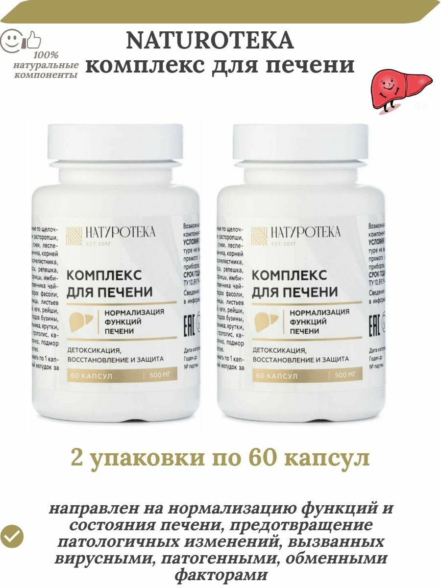 Комплекс для печени NATUROTEKA, 60 капсул по 500 мг, 2 упаковки