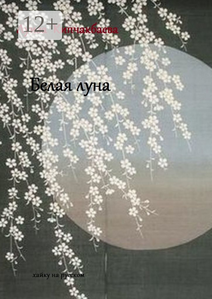 Белая луна