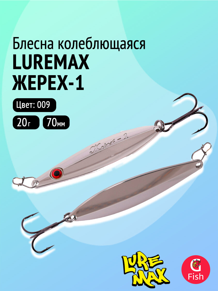 Блесна колебалка LureMax Жерех-1, 70мм, 20 г, 009