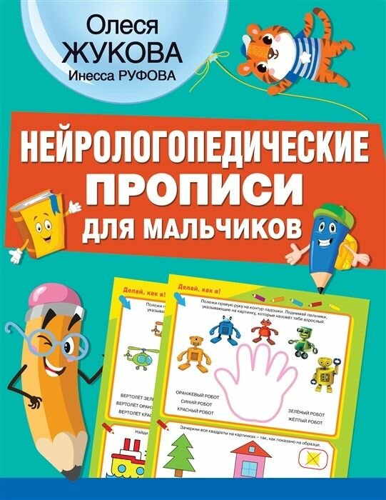 Нейрологопедические прописи АСТ Жукова О С, Руфова И К, для мальчиков, 32 страницы