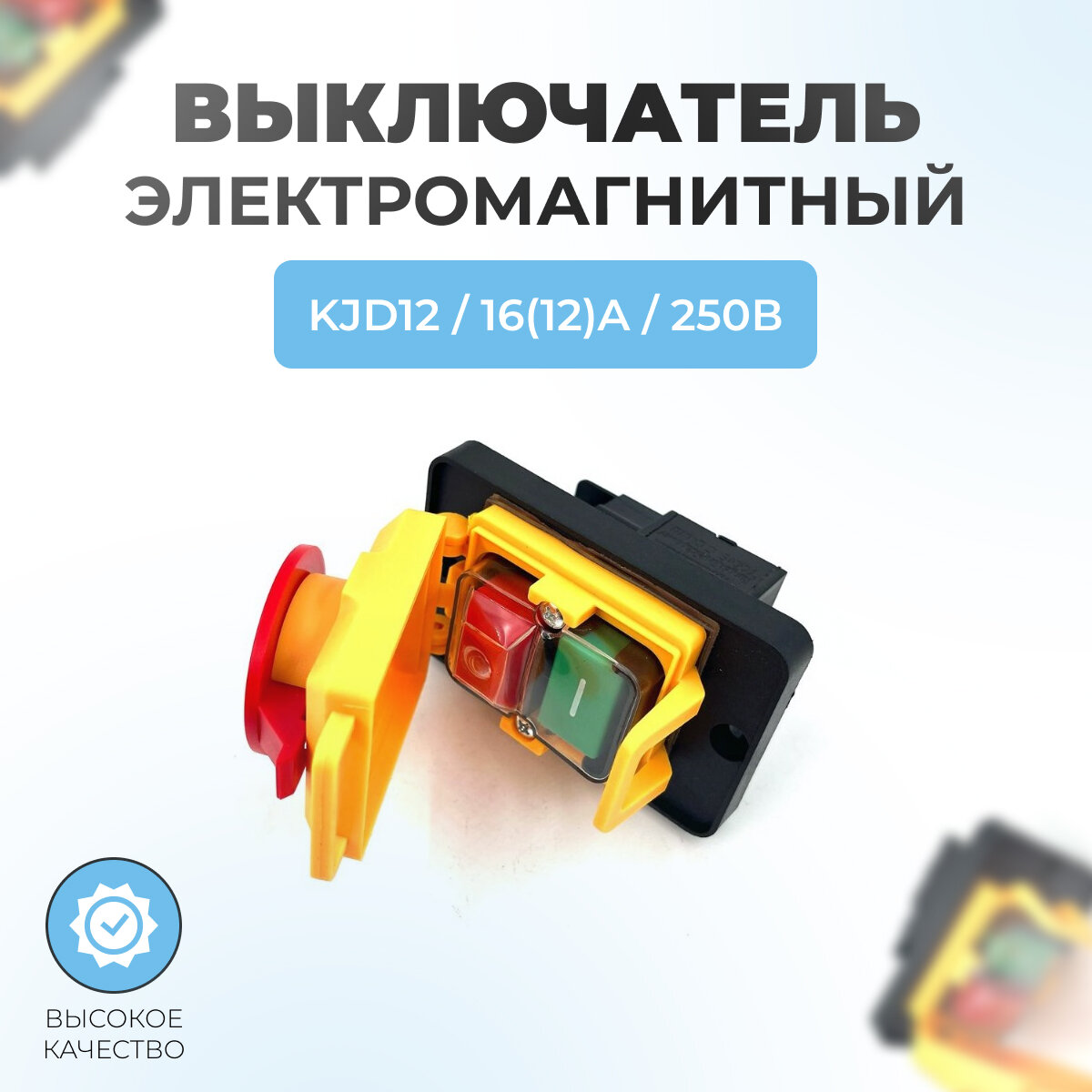 Выключатель электромагнитный KJD12 16(12)A 250В
