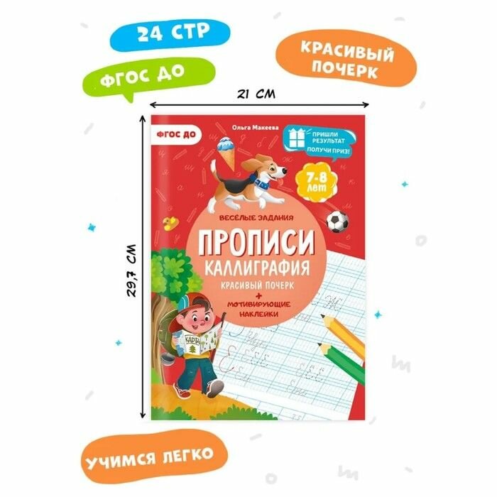 Прописи с наклейками ГеоДом Каллиграфия. Красивый почерк. 2023 год, О. Н. Макеева