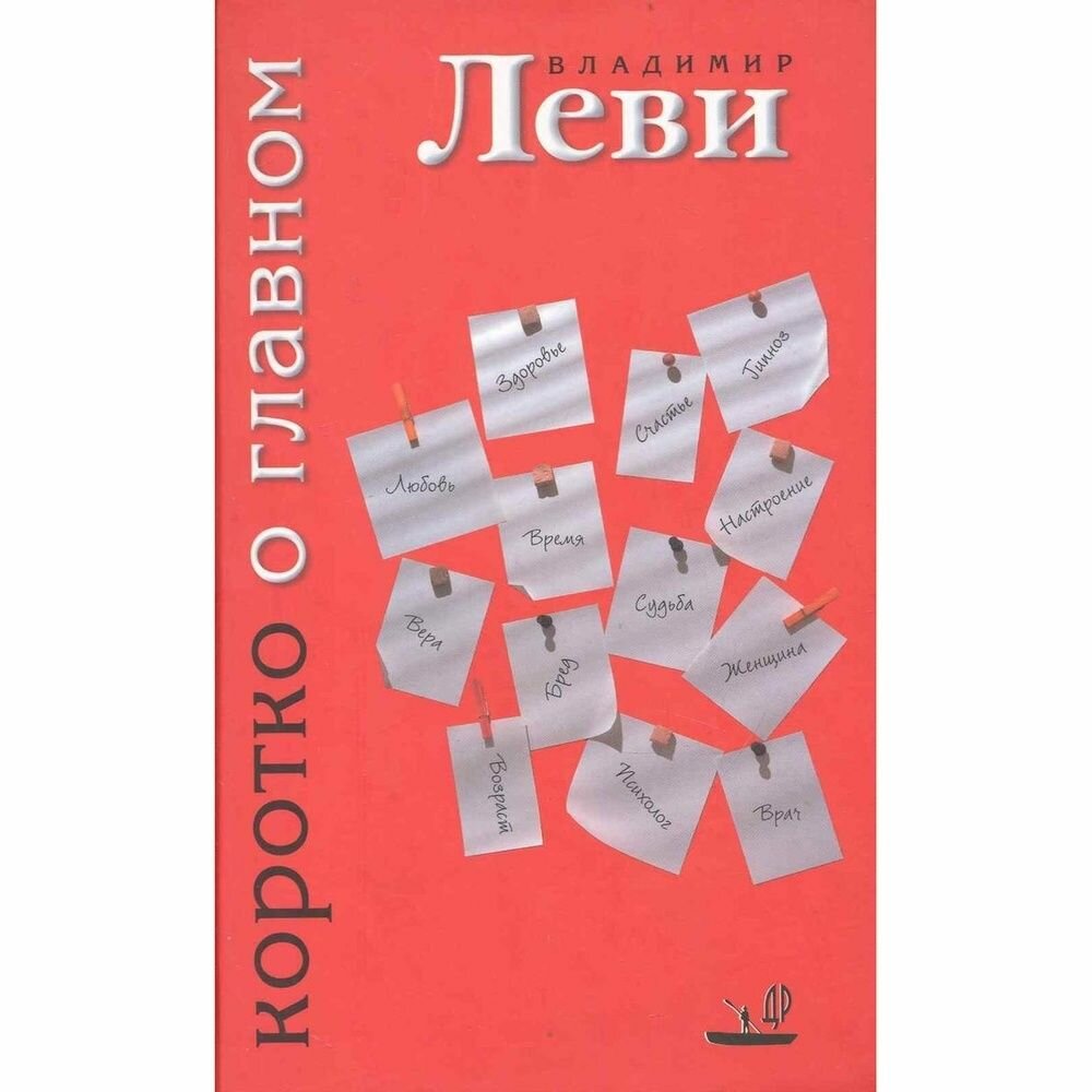 Книга Торобоан Коротко о главном. 2010 год, Леви В.