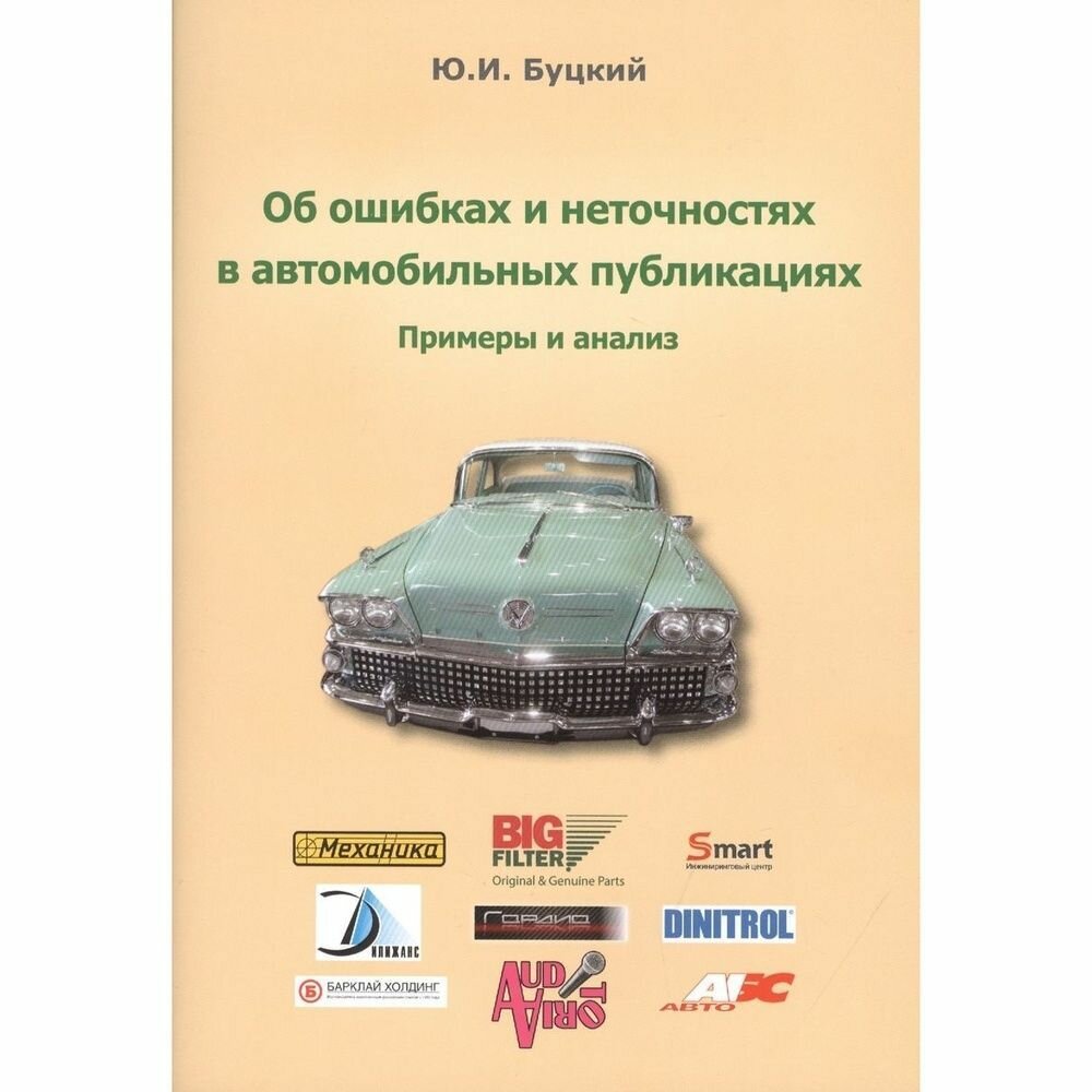 Книга AUDITORIA Об ошибках и неточностях в автомобильных публикациях. Примеры и анализ. 2020 год, Ю. Буцкий