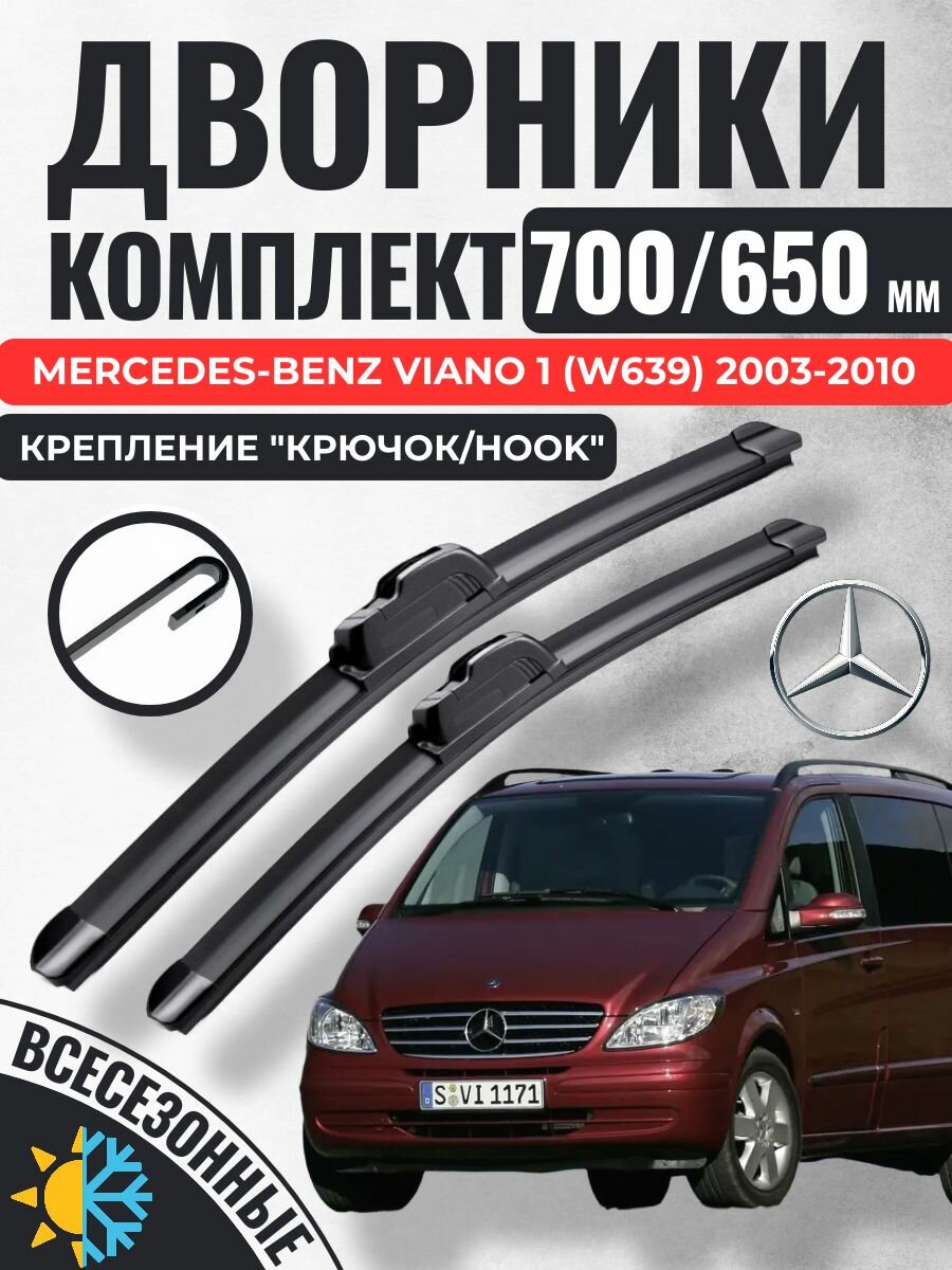 700 650 (28 26) Щетки стеклоочистителя Mercedes-Benz Viano 1 (W639) 2003-2010 / Дворники бескаркасные Мерседес-Бенц Виано