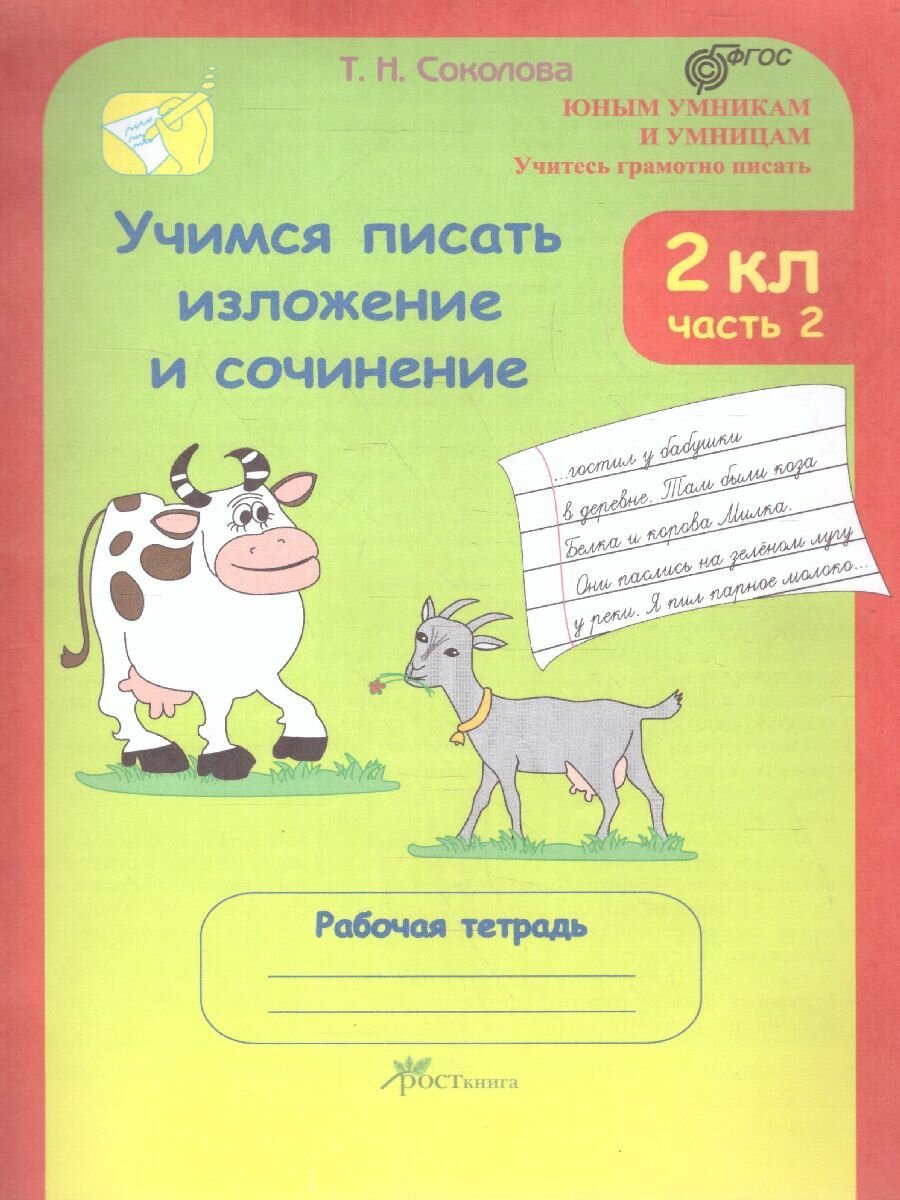 Соколова. Учимся писать изложение и сочинение 2 класс. Рабочая тетрадь в 2-х ч.