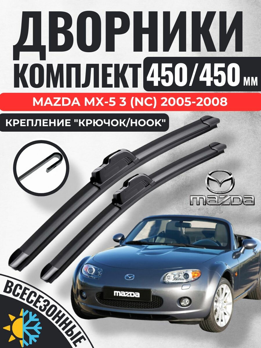 450 450 Щетки стеклоочистителя Mazda MX-5 3 (NC) 2005-2008 / Дворники бескаркасные Мазда мкс-5