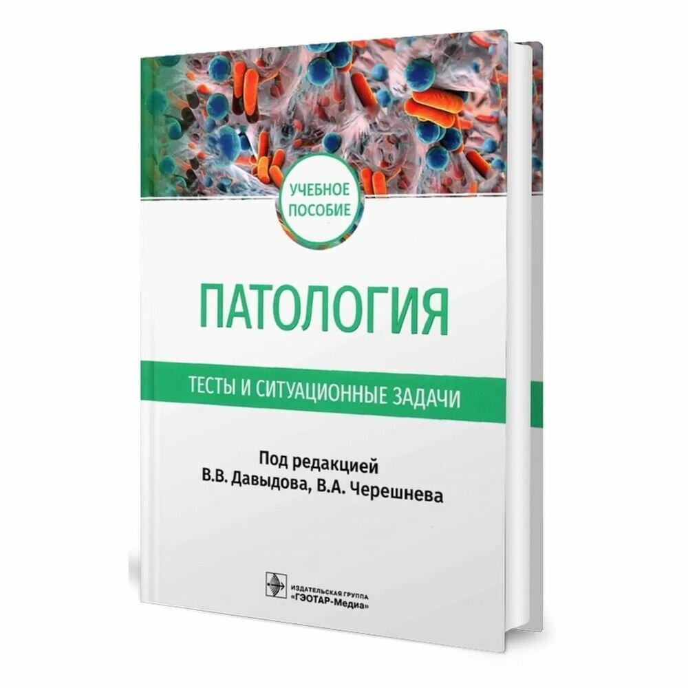 Учебное пособие гэотар-медиа Патология. Тесты и ситуационные задачи. 2022 год, В. Давыдов, В. Черешнев