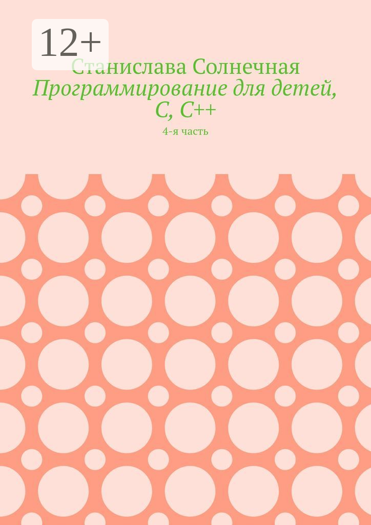 Программирование для детей, С, С++