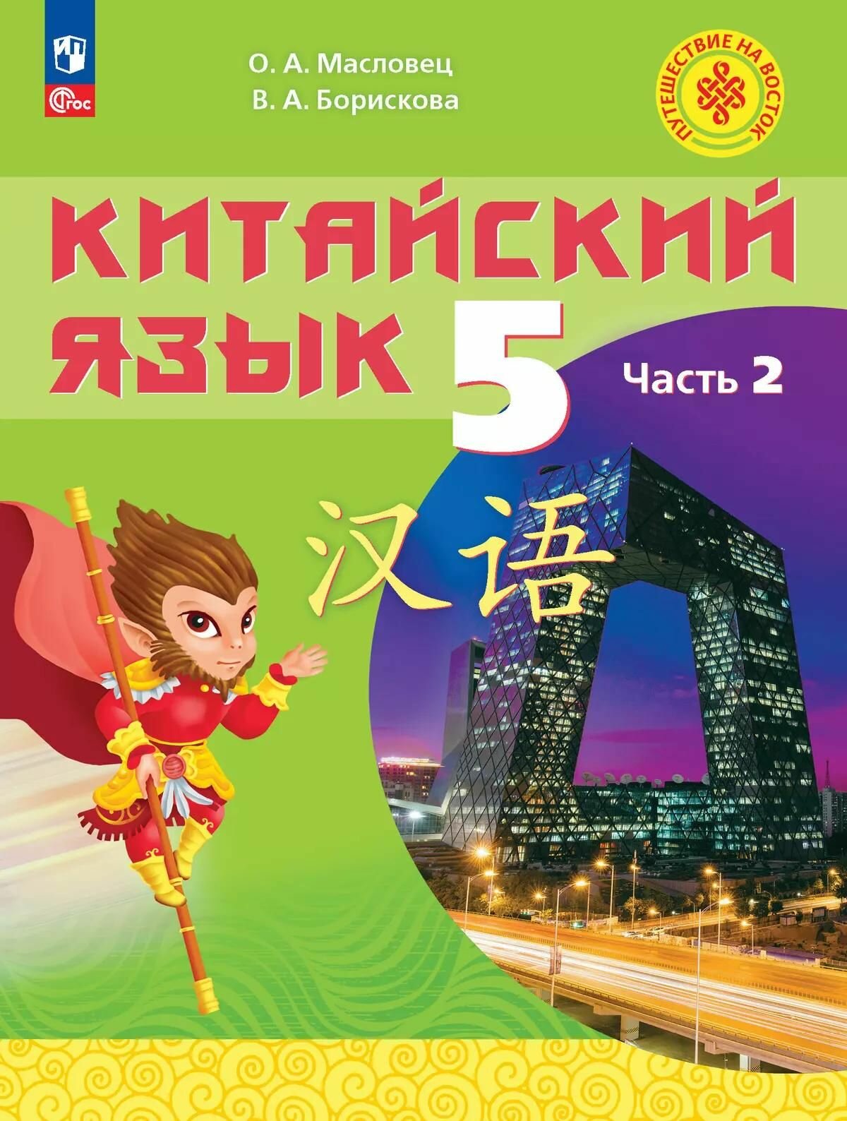 Учебное пособие Просвещение Масловец. Китайский язык. 5 класс. Часть 2. ФГОС 2021 года, 2024 год