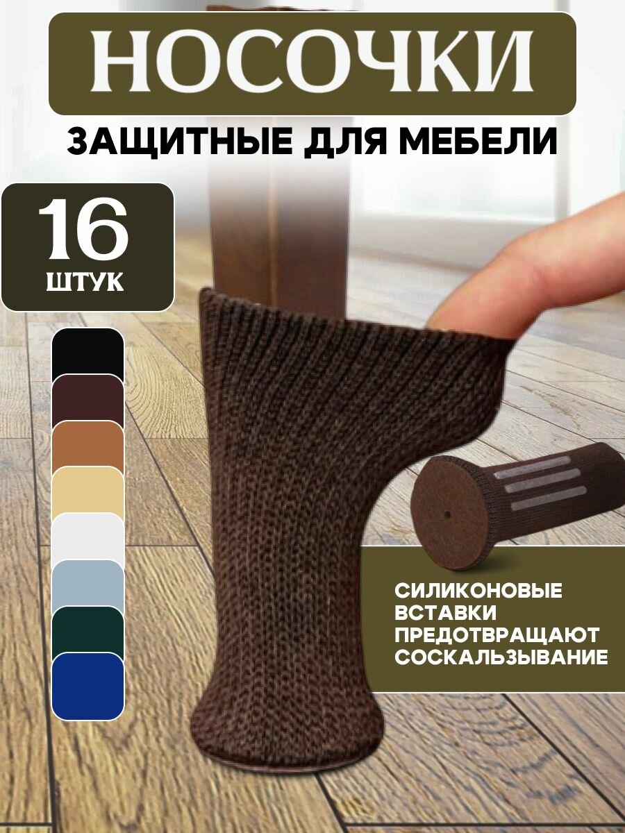 Носочки с силиконовыми вставками на ножки стула, накладки протекторы для мебели 16 штук