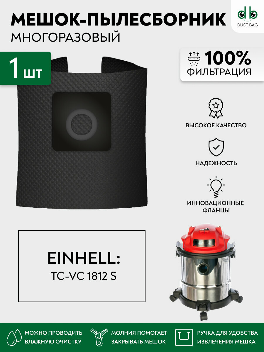 Мешок многоразовый для пылесоса EINHELL TC-VC 1812 S