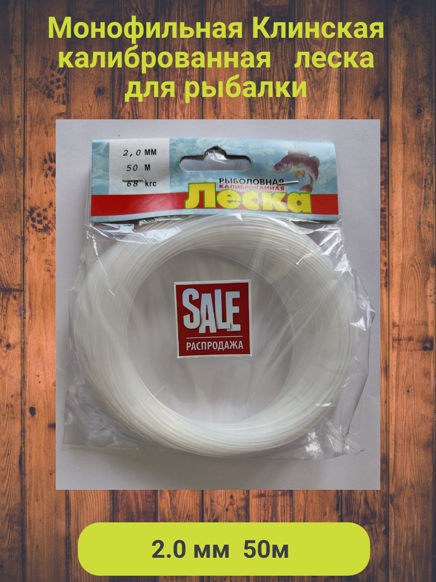 Монофильная леска 2.0мм 50м для рыбалки Клинская калиброванная леска