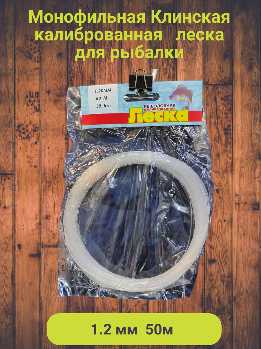 Монофильная леска 1.2мм 50м для рыбалки Клинская калиброванная леска