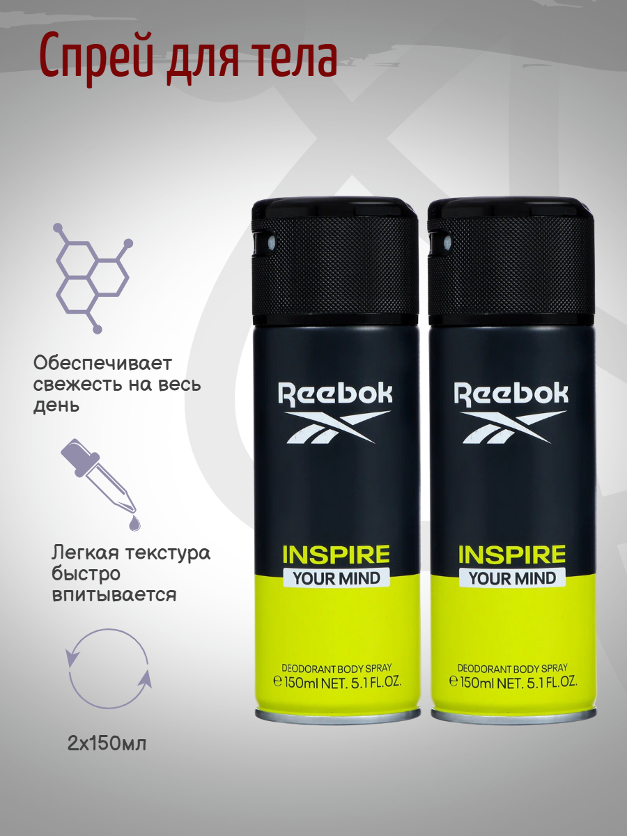 Reebok Мужской Дезодорант, спрей для тела Inspire Your Mind 150мл 2шт