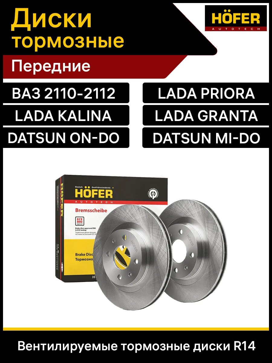 Диски тормозные 2111 калина приора гранта R14