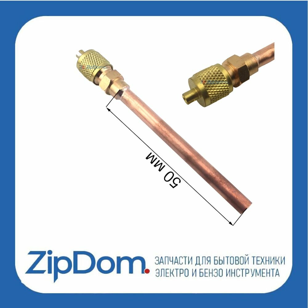 Клапан шредера (заправочный) 50 мм, 6,3*0,4 WJ DXF для холодильников