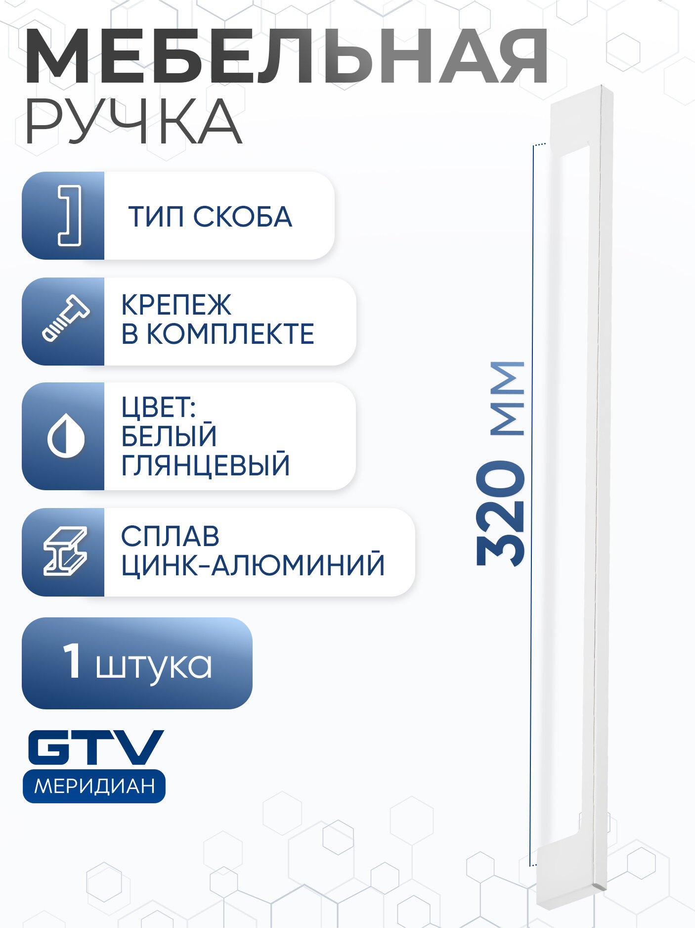 Ручка мебельная скоба 320 мм UZ 819 алюминий белый глянцевый 1 шт