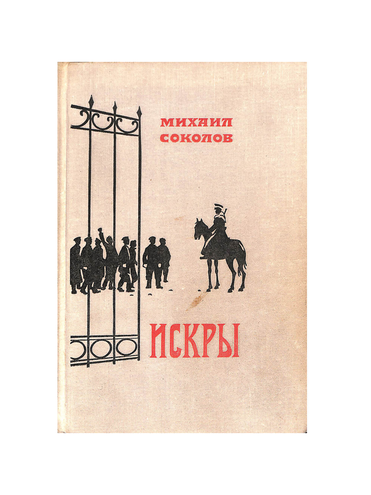 Искры. В 3 томах . Том 1.