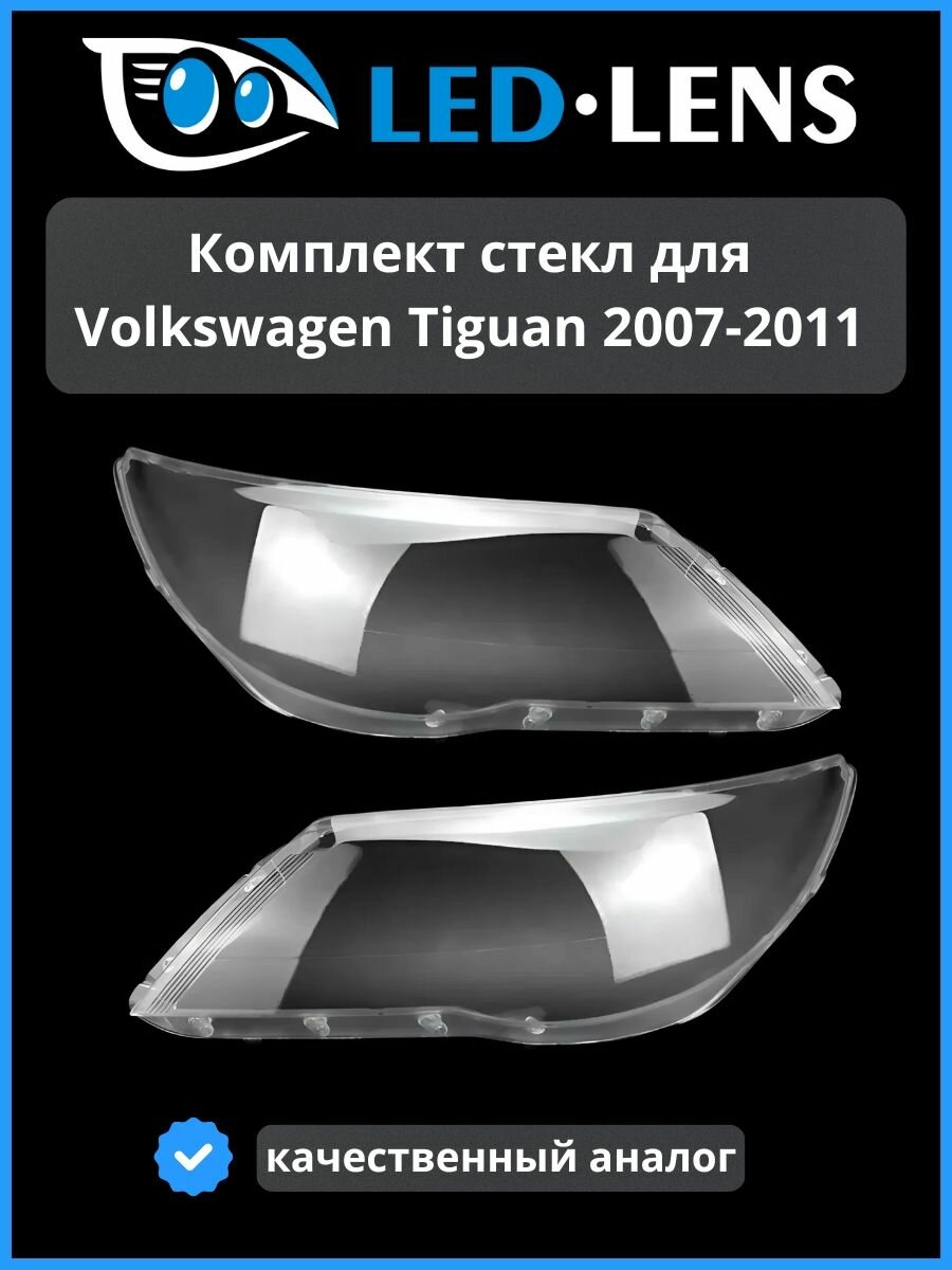 Стекла для фар Volkswagen Tiguan 2007-2011 (Комплект 2шт), стекла фар Тигуан 1