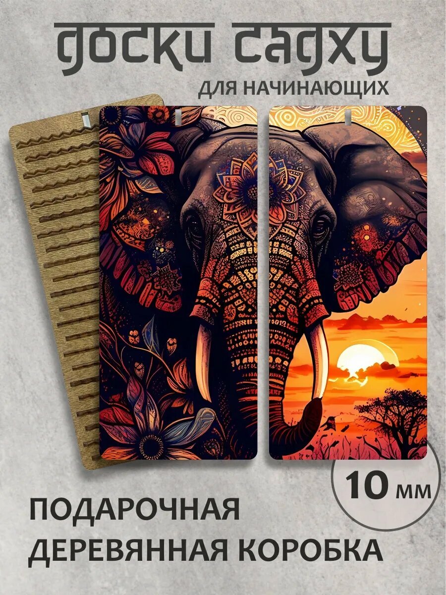 Доска садху шаг 10 мм "Слон"