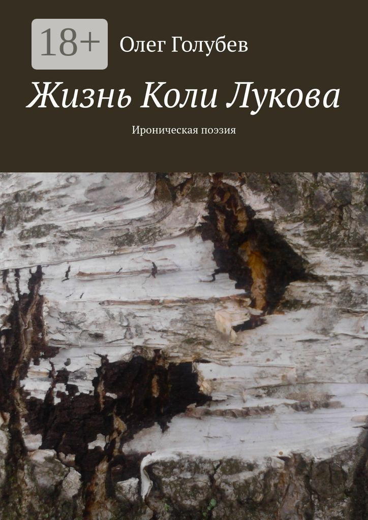 Жизнь Коли Лукова