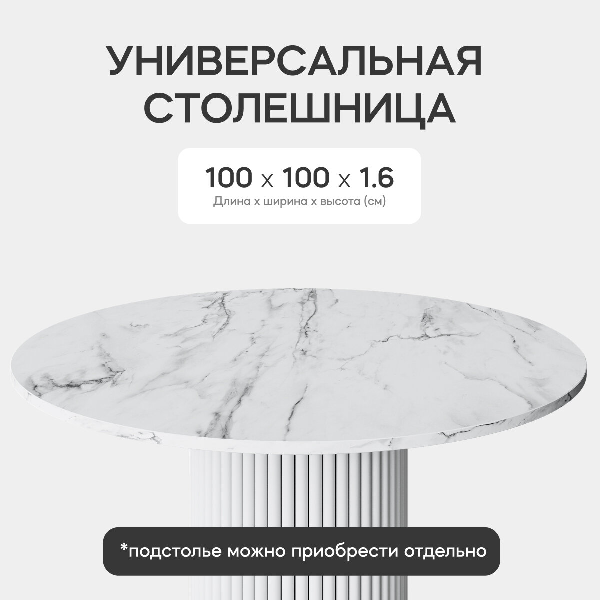 GEN GROUP Столешница ЛДСП круглая D100 см, для стола, белый мрамор