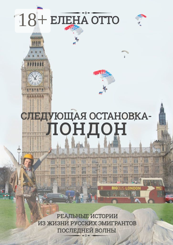 Следующая остановка  — Лондон